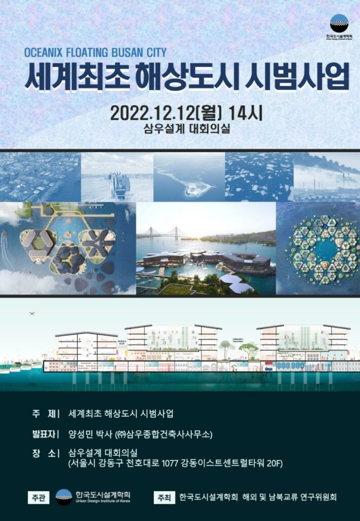 [한국도시설계학회 해외 및 남북교류연구위원회] 세계최초 해상도시 시범사업 (OCEANIX FLOATING BUSAN CITY ...