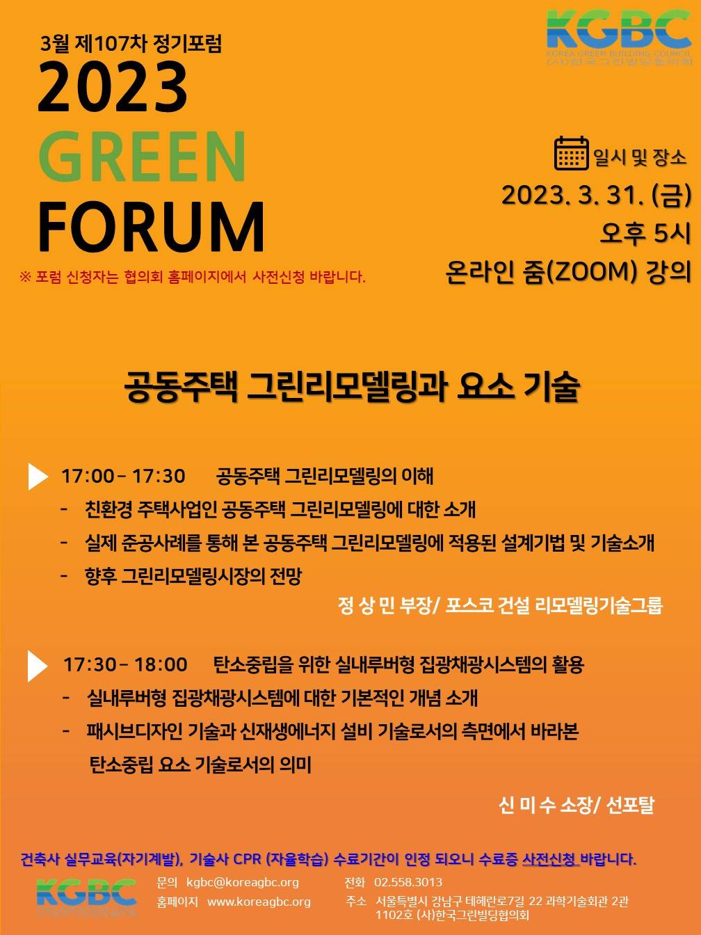 [한국그린빌딩협의회] 3월 GREEN BUILDING FORUM 개최 안내 (3/31) – between Buildings