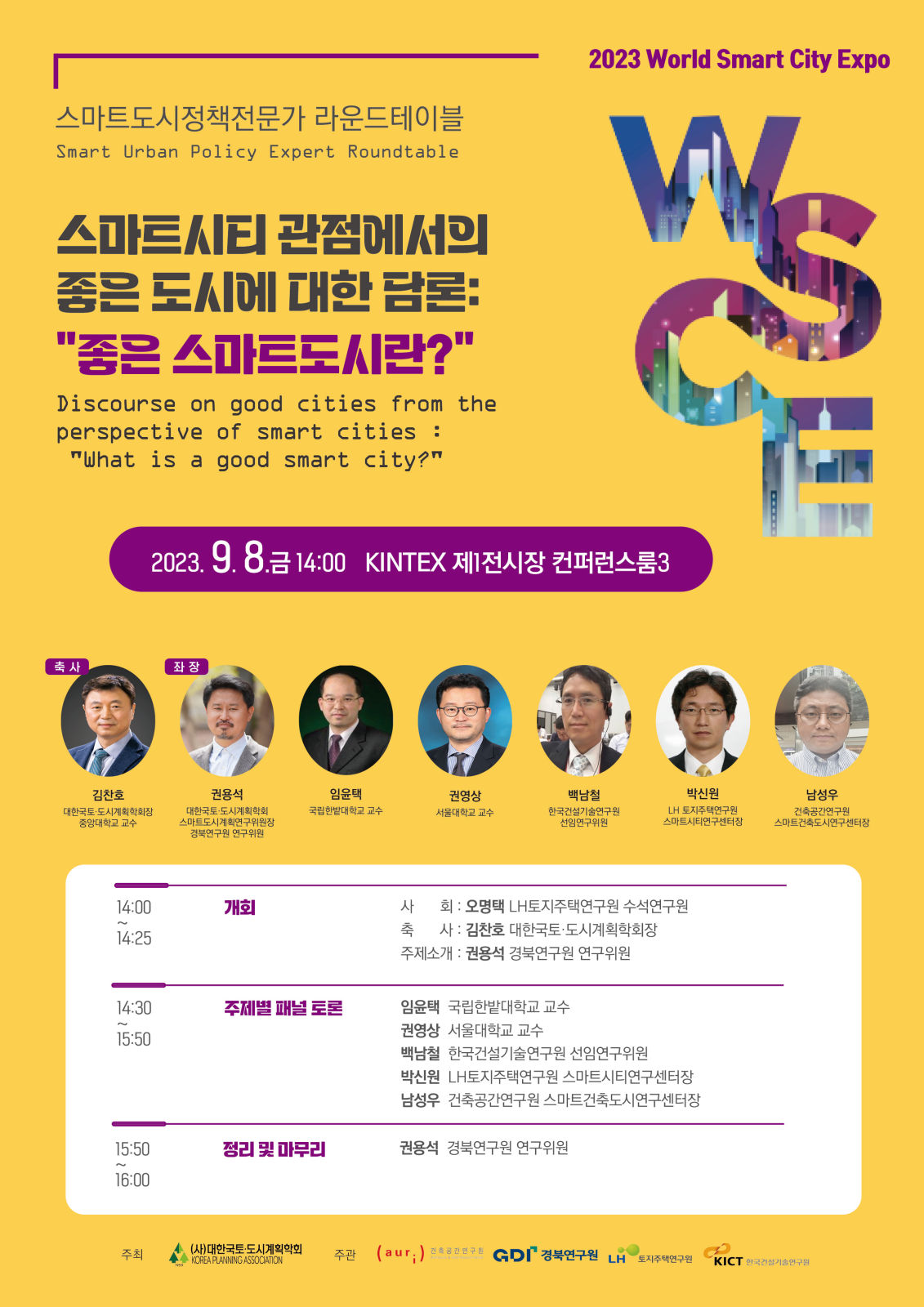 [WSCE] 스마트시티 관점에서의 좋은 도시에 대한 담론: “좋은 스마트도시란?” (9/8) – between Buildings